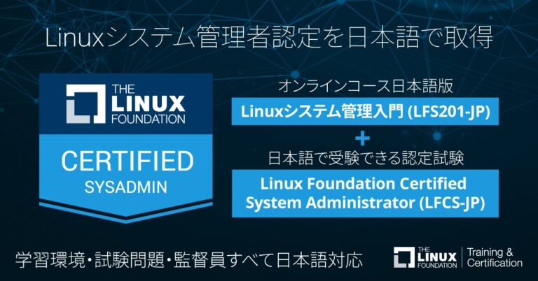 新オンラインコース「Linuxシステム管理入門」＋ 認定試験「Linux Foundation Certified System ...