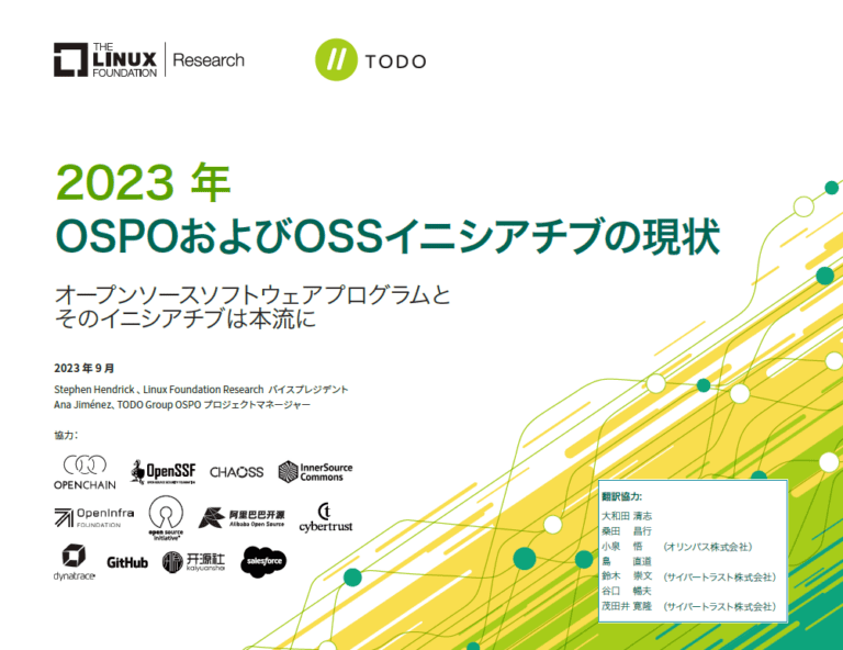 2023年 OSPOおよびOSSイニシアチブの アニュアル レポート - The Linux Foundation