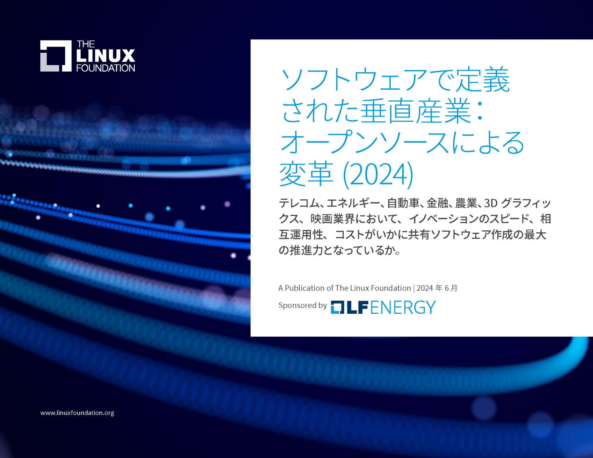 Linux Foundation発行レポート「ソフトウェアで定義された垂直産業：オープンソースによる変革 (2024)」を公開 - The Linux Foundation