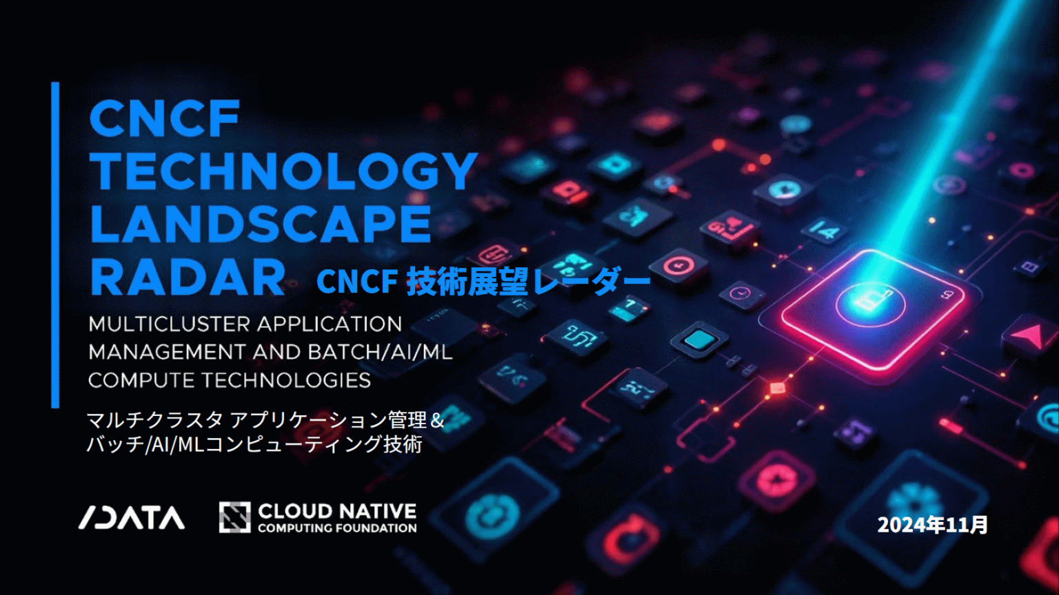 CNCF調査レポート「CNCF 技術展望レーダー」を公開 - The Linux Foundation