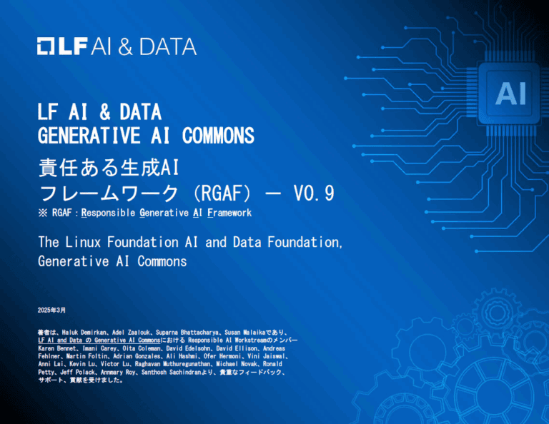 LF AI & Data Generative AI Commons「責任ある生成AIフレームワーク (RGAF) Version 0.9」日本語版を公開 - The Linux Foundation
