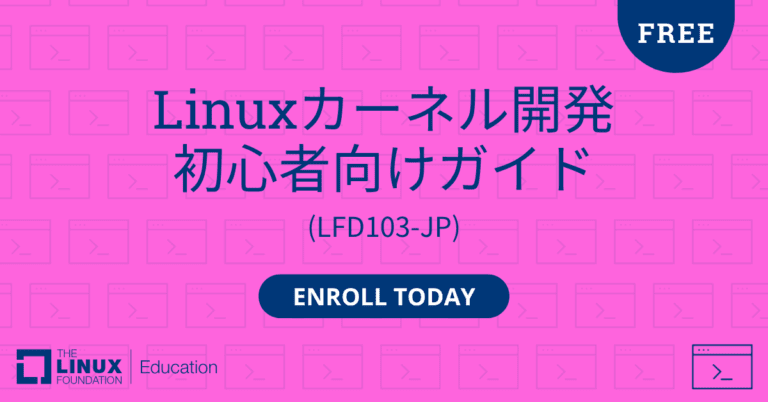 Linux Foundation Education、無料オンラインコース「Linuxカーネル開発 初心者向けガイド」の提供を開始 - The Linux Foundation